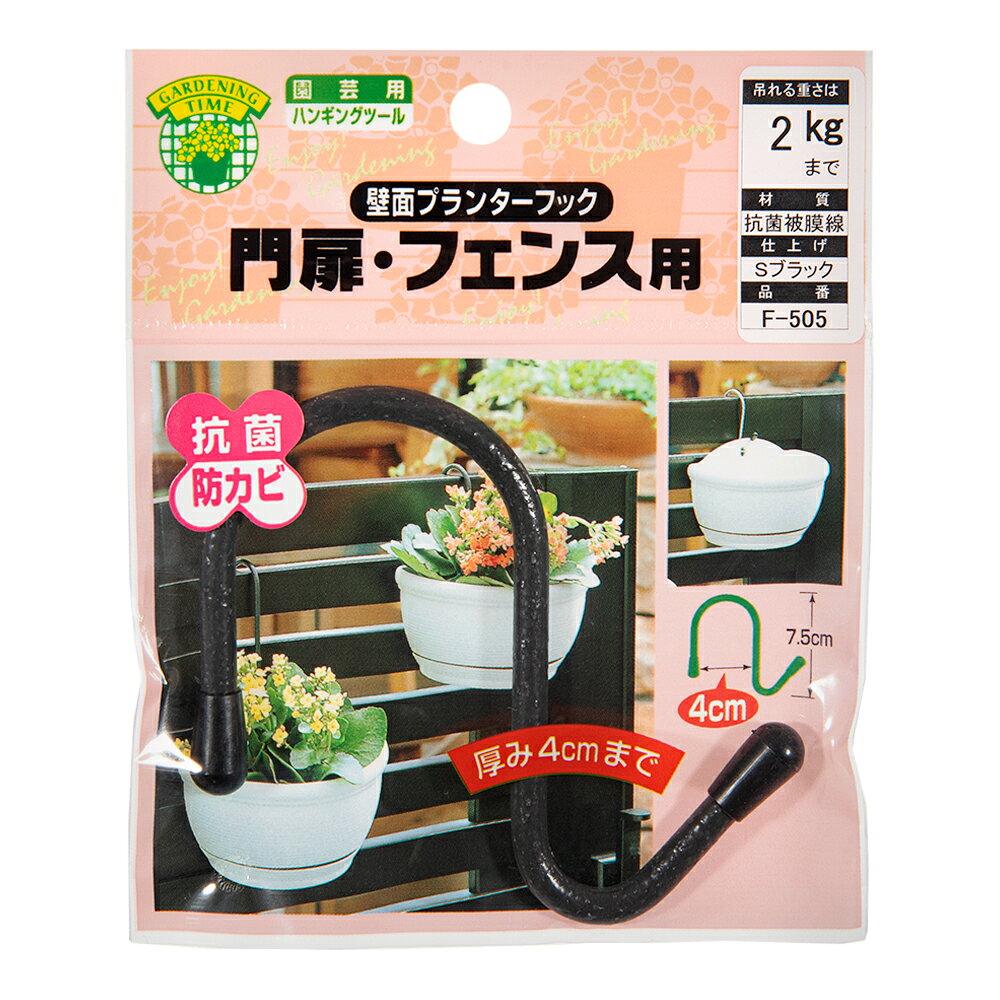 メーカー：ニッサチェイン壁面用プランターフック！ニッサチェイン　壁面プランターフック　40×75　F−505S対象厚み4cmまでの門扉・フェンス特長●壁面プランターフックです。●門扉・フェンスに使用できます。●抗菌・防カビ仕様で、カラーはブ...