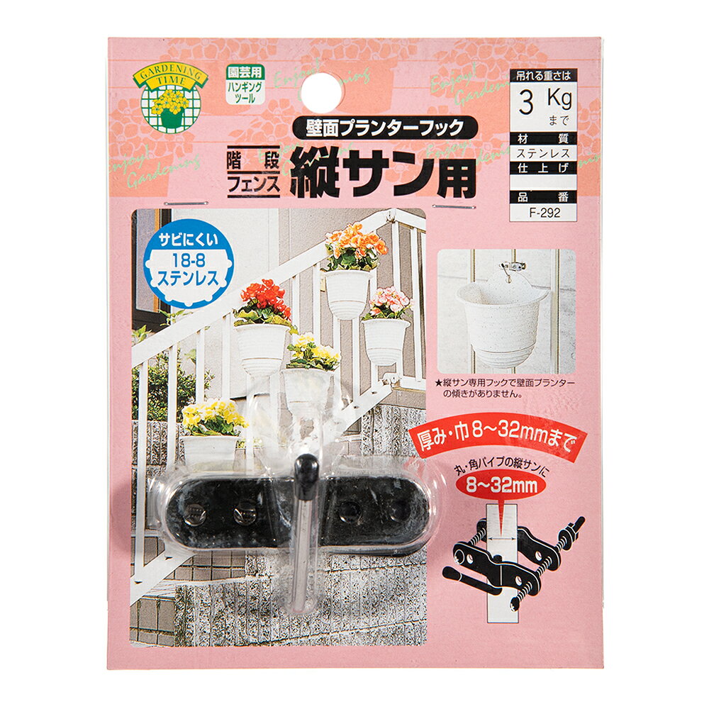 メーカー：ニッサチェイン壁面用プランターフック！ニッサチェイン　壁面プランターフック　縦サン用　F−292対象厚み・巾8〜32mmまでの丸・角パイプの縦サン特長●壁面プランターフックです。●丸・角パイプの縦サンに使用できます。セット内容壁面...
