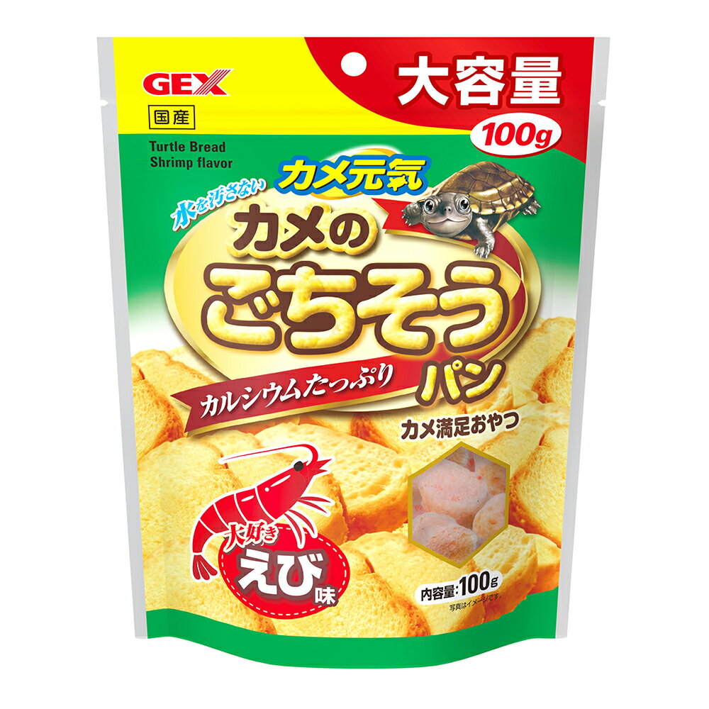 メーカー：ジェックスカメが喜ぶおいしさ！GEX　カメ元気　ごちそうパン　えび味　100g対象水棲カメタイプショートスティックタイプ（浮上性）機能主食特長●特殊製法で発泡させた、ソフトなパンタイプだからちぎって与えやすいカメ用フードです。●獣...