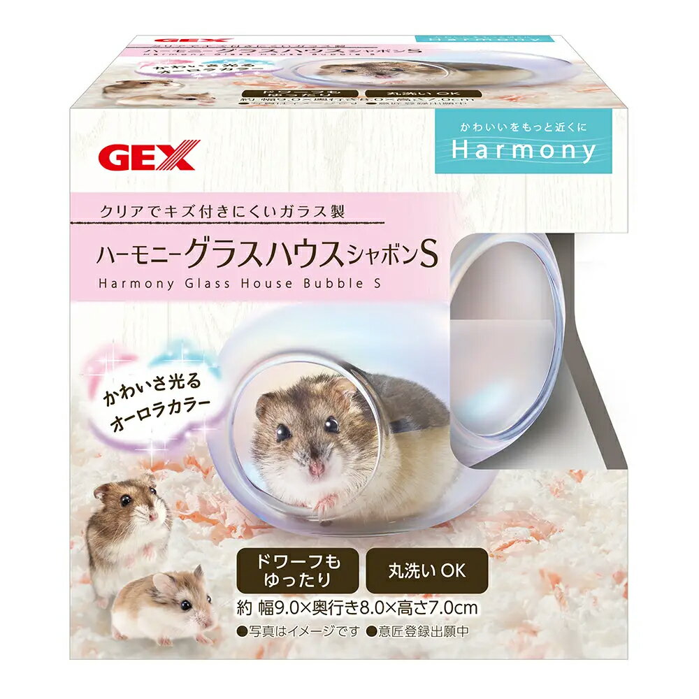 メーカー：ジェックスかわいさ光るオーロラカラーのハムスター用ハウス！GEX　ハーモニー　グラスシャボン　S対象ハムスター特長●中の様子がよく見える全面クリアなガラス製ハムスター用ハウスです。●全面がクリアなガラスで作られているため、可愛いハ...