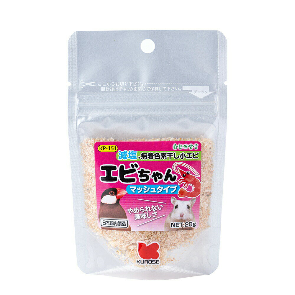 メーカー：黒瀬ペット低脂肪、低カロリー！黒瀬ペットフード　エビちゃんマッシュ　20g対象文鳥などの小鳥、ハムスター等の小動物特長●たんぱく質、ビタミンE、カルシウムを多く含んだ、無着色の素干し小エビをマッシュして食べやすくしました。●低脂肪...