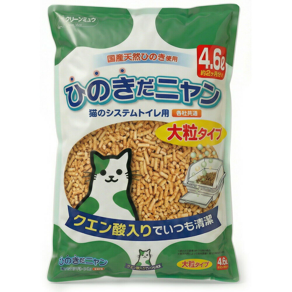 国産天然ひのき使用！飛び散りにくく、いつも清潔！猫砂　クリーンミュウ　国産天然　ひのきだニャン　クエン酸入り　大粒タイプ　4．6L対象猫特徴 ●国産天然ひのきを使用した、猫のシステムトイレ用の木製トイレ砂です。 ●天然ひのき成分が強力消臭・...