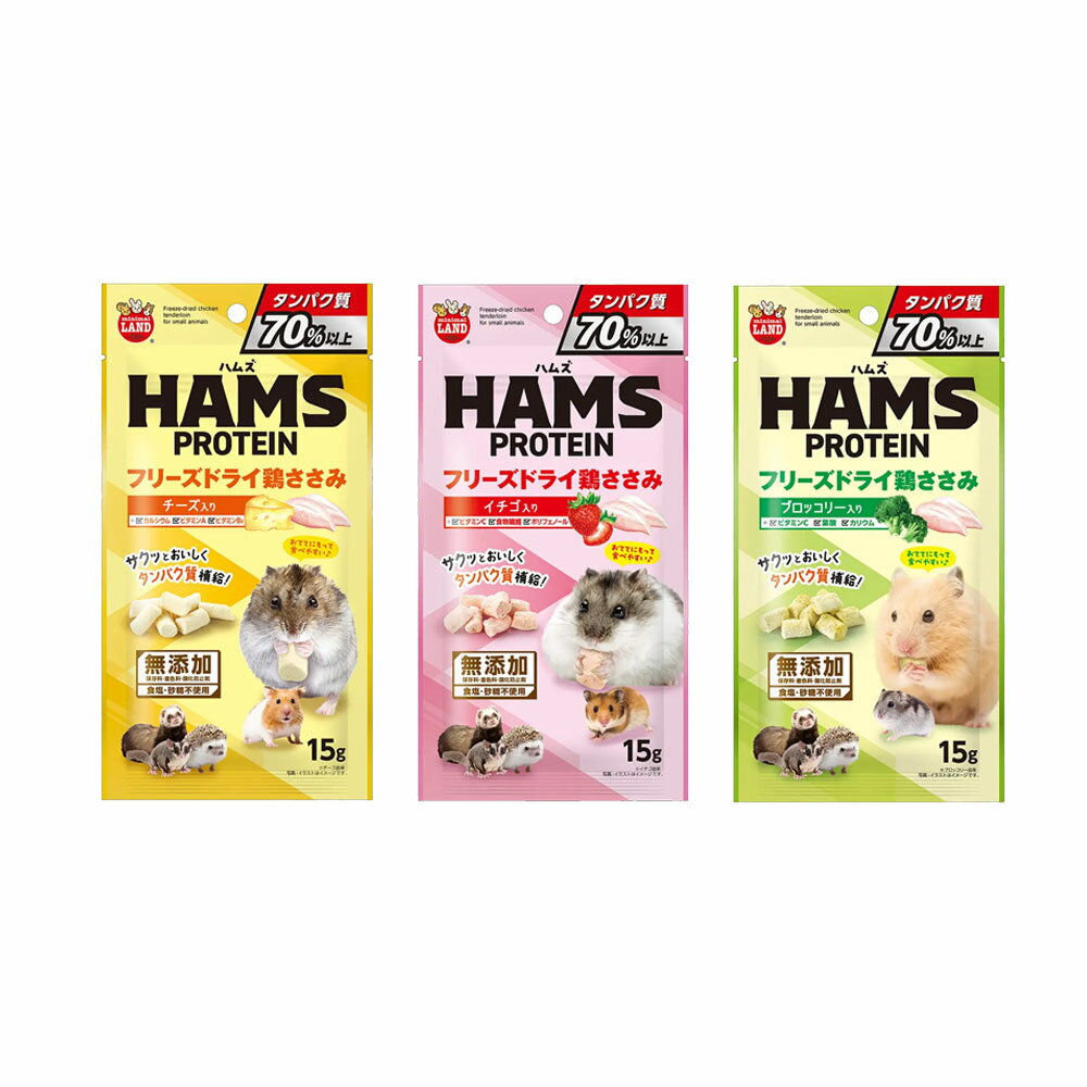 メーカー：マルカン品番：▼割▼サクッとおいしくタンパク質補給！マルカン　HAMS　フリーズドライ鶏ささみ　15g　3種各1袋対象ハムスター・フェレット・ハリネズミ・リス・モモンガなどの小動物セット内容マルカン　HAMS　フリーズドライ鶏ささ...