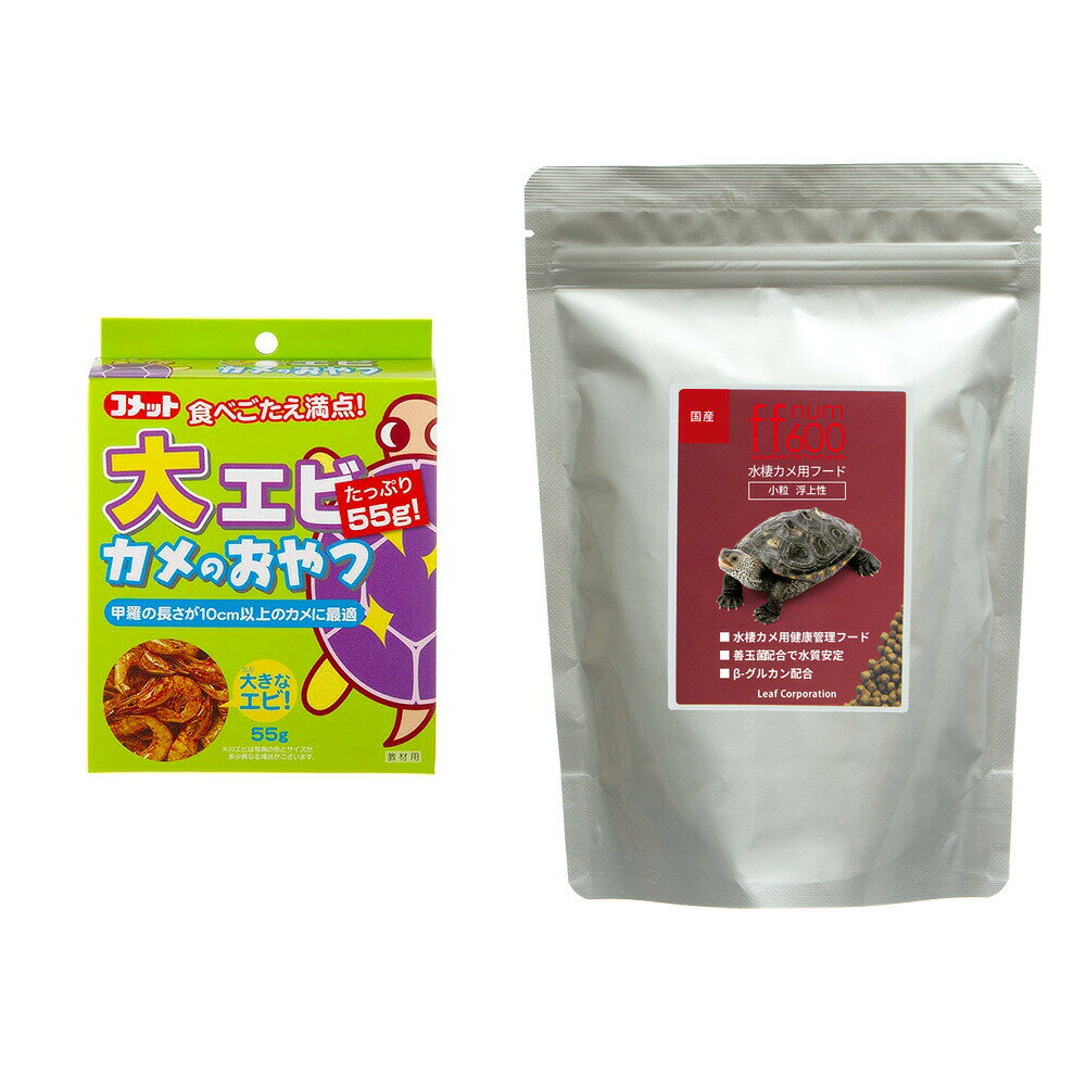 おやつとフードのセット！コメット　大エビ　カメのおやつ　55g＋ff　num600　水棲カメ用　ペレット（浮上性）　250g　健康管理フードコメット　大エビ　カメのおやつ　55g対象カメ特長●天然の大きな川エビを乾燥した、カメ用おやつです。...