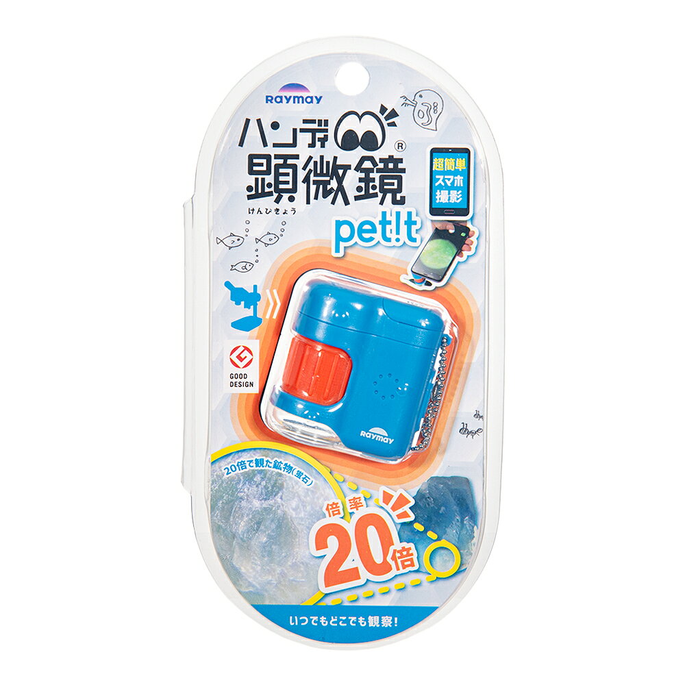 メーカー：エーワン品番：RXT1142Aスマホで簡単に撮影できる、かわいく進化したミニサイズの顕微鏡！ハンディ顕微鏡　Petit　ブルー対象昆虫、水中の微生物、植物、鉱物など特長●手軽に観察できるミニサイズのハンディ顕微鏡です。●約20倍の...