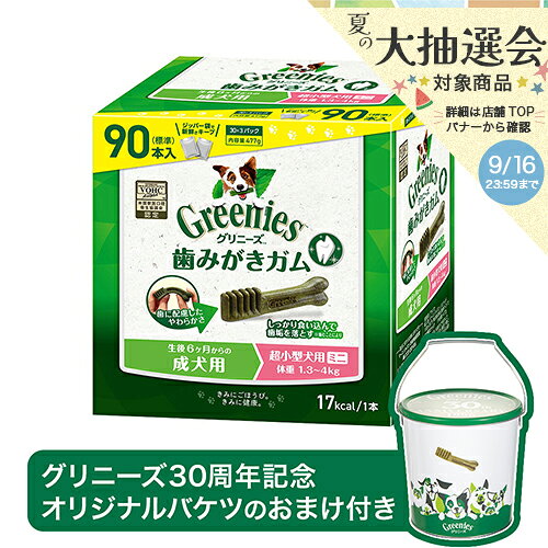 メーカー：ニュートロおいしく噛んで!楽しく歯みがき！グリニーズ　プラス　成犬用　超小型犬用　ミニ　1．3〜4kg　90本　正規品対象超小型犬（1．3〜4kg）タイプおやつライフステージ生後6ヶ月以上特長●アレルゲンとなりにくいといわれる原料...