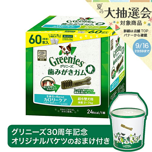 メーカー：ニュートロ1日1本！噛んで、歯みがき効果！グリニーズプラス　カロリーケア用　超小型犬用　2−7kg　60本（30×2袋）対象超小型犬（2〜7kg）機能おやつライフステージ生後6ヶ月以上特長●アレルゲンとなりにくいといわれる原料を使...
