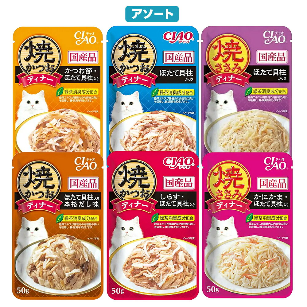 メーカー：いなば品番：IC-231※本品は成猫用です。対象年齢以外の猫には与えないでください。毎日の食事に！焼きかつおの主食タイプ！焼きかつおをフレークにして、かつお節とほたて貝柱をトッピングした、愛猫用ウェットフードです。風味豊かなほたて...