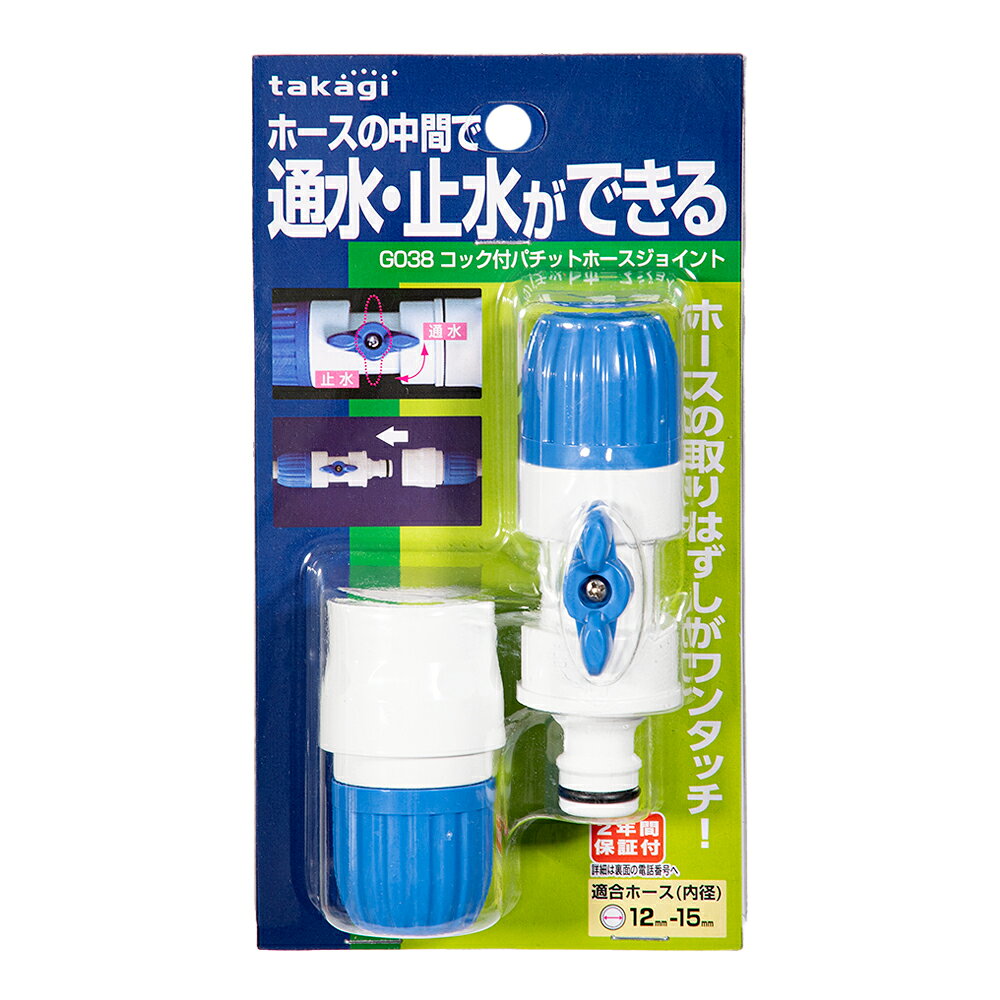 メーカー：タカギ品番：G038通水・止水が簡単にできる！タカギ　コック付パチットホースジョイント　G038対象適合ホース：内径12〜15mm特長●ホースの中間で通水および止水ができるホースジョイントです。 ●ホースの取外しがワンタッチででき...