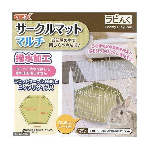 メーカー：ジェックス品番：ラビングサークルマットラビットサークルH65にぴったりのサークルマット！ラビんぐ　サークルマット　マルチ対象うさぎ特長●ラビットサークルH65（別売り）にピッタリサイズのサークルマットです。 ●うさぎの足の負担を考...