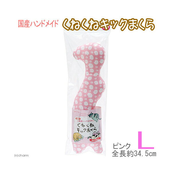 メーカー：イトスイ国産またたび入り！国産ハンドメイドコメット　くねくねキックまくら　Lサイズ　ピンク対象猫特長 ●猫キックやだっこ、まくらにちょうどいいサイズとデザインの猫用まくらです。 ●くねくね形状が猫の体にフィットし、更に心地良い感触...