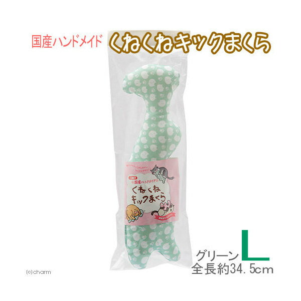 メーカー：イトスイ国産またたび入り！国産ハンドメイドコメット　くねくねキックまくら　Lサイズ　グリーン対象猫特長 ●猫キックやだっこ、まくらにちょうどいいサイズとデザインの猫用まくらです。 ●くねくね形状が猫の体にフィットし、更に心地良い感...
