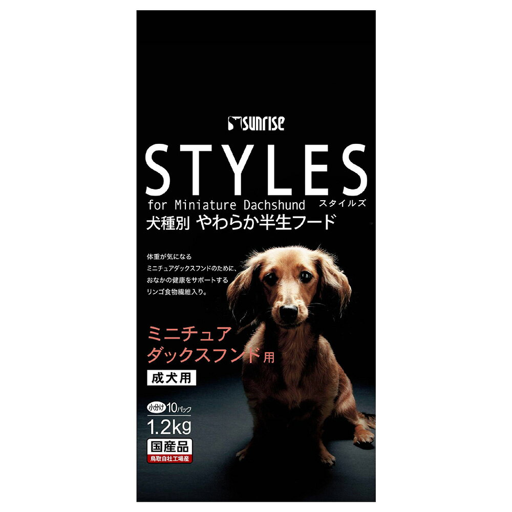 メーカー：サンライズ品番：SST-MD2L 【6】犬種別やわらか半生フード！サンライズ　スタイルズ　ミニチュアダックスフンド用　1．2kg（120g×10パック）対象ミニチュアダックスフンドタイプセミモイスト機能総合栄養食ライフステージ成犬...