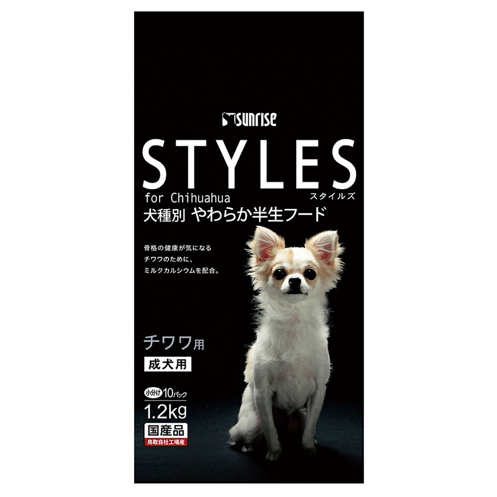 メーカー：サンライズ品番：SST-CH2L 【6】※本品は成犬用です。対象年齢以外の犬には与えないでください。骨格の健康が気になるチワワのために！サンライズ　スタイルズ　チワワ用　1．2kg（120g×10パック）対象チワワタイプセミモイス...