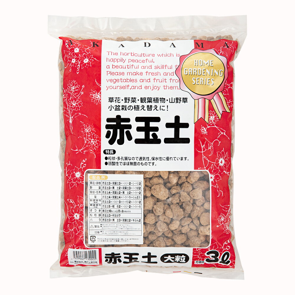 メーカー：瀬戸ヶ原花苑様々な植物に使える基礎用土！赤玉土　大粒　3リットル特長●粒状・多孔質なので通気性、保水性に優れています。●弱酸性でほぼ無菌のものです。用途草花、野菜、観葉植物、山野草、小盆栽の植え替え配合例草花・球根赤玉土3＋腐葉土...