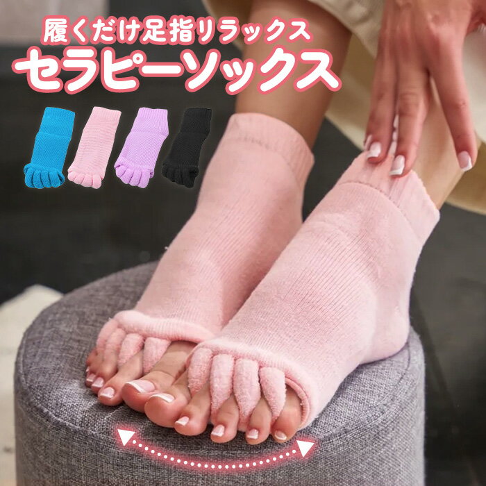 足指を開いてリフレッシュ！疲れた足を癒すセラピーソックス。履くだけで足指を開いて血行促進。むくみや冷えの予防になります。柔らかいパイル生地で履き心地も快適！つま先がでるタイプリラックスタイムや就寝時におすすめです。外反母趾や内反小趾の予防対...