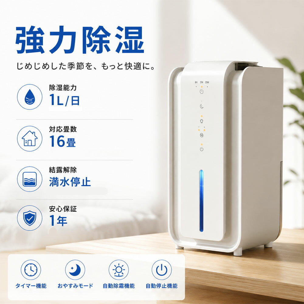 商品情報■ 商品仕様タイプペルチェ式除湿機タンク容量約1.5L機能除湿自動停止自動除霜タイマー機能LEDライト対応場所寝室脱衣所クローゼットトイレ洗面所■ 1.5L大容量タンク＆満水自動停止1.5Lの大容量タンクを搭載水が満水になると自動で...