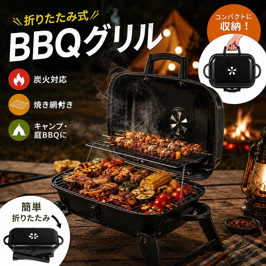 商品情報商品情報商品名：小型バーベキュー炭コンロ材質：ステンレス鋼・冷延鋼カラー：ブラック展開サイズ：約54×41×20cm収納方式：折りたたみ式セット内容：バーベキューコンロ本体×1商品特徴■多機能グリル設計で、串焼き・燻製・ロースト・蒸...