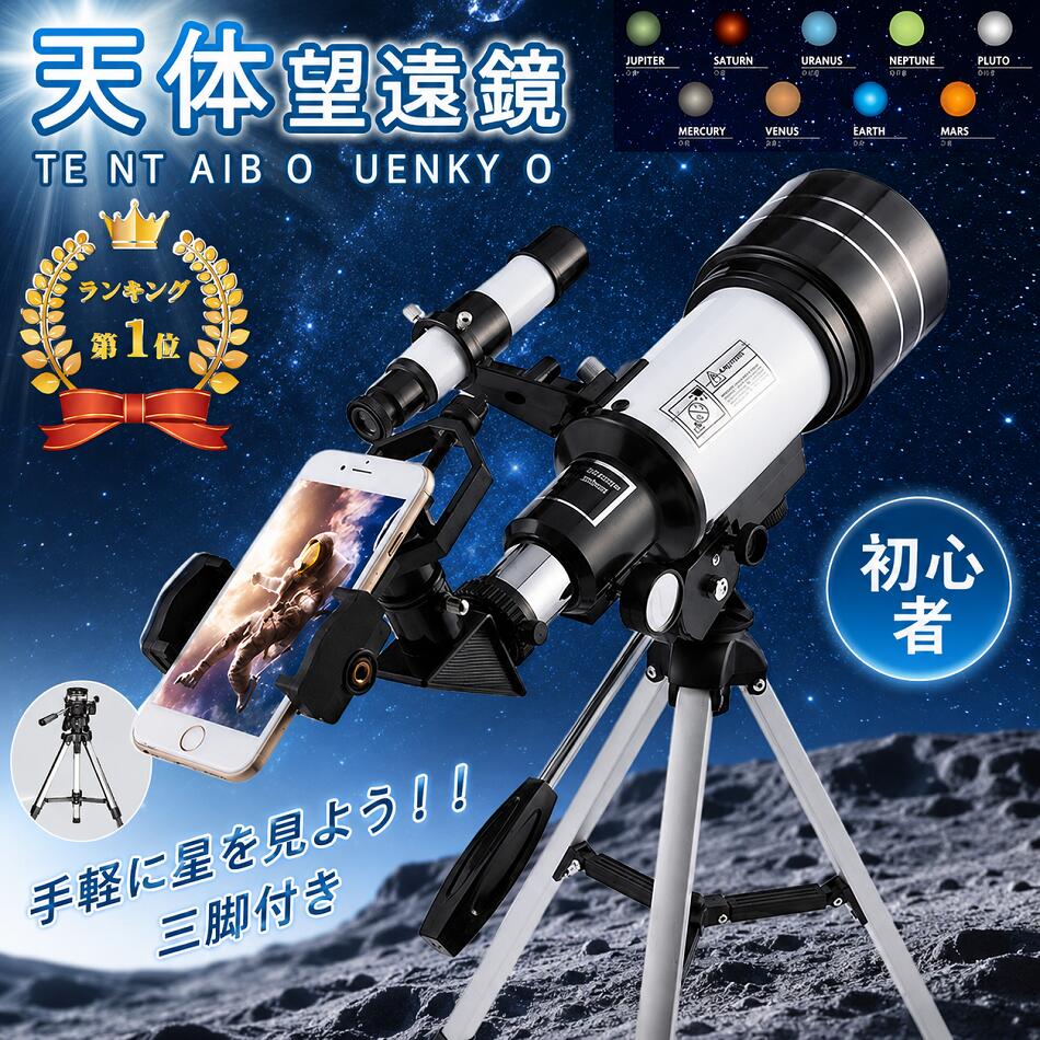 商品情報 外装サイズ：22.5*44.5cm カラー：ブラック×ホワイト 材質：ABS 接眼レンズ：H20mm、H6mm 倍率：15X-150X 口径：70mm 焦点距離：300mm 商品特徴 光学タイプ:屈折式 最大150Xまでの望遠が可...