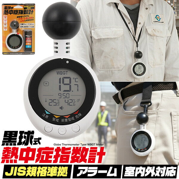 ■熱中症リスクをアラーム+LED+警告表示でお知らせ！ 「日常生活における熱中症予防指針」に基づき、「危険」「厳重警戒」「警戒」「注意」の4区分で表示！また、危険度に応じて異なるアラーム+LEDでお知らせします。 ■屋内/屋外モード切替！　...