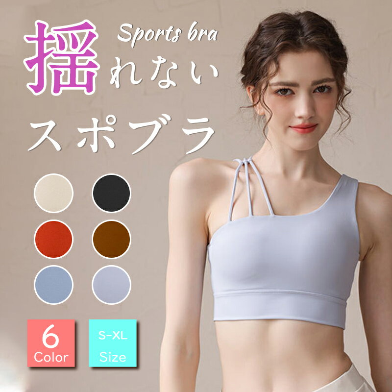 スポーツブラ ワイヤーレスブラ 揺れない スポブラ スポーツ 下着 ブラジャー ランニング ジュニアブラ ヨガ ジム ジョギング カップ付き 大きいサイズ ジュニア 運動 部活 体育 スポーツ ブラジャー 胸を小さく見せる おしゃれ スポー...