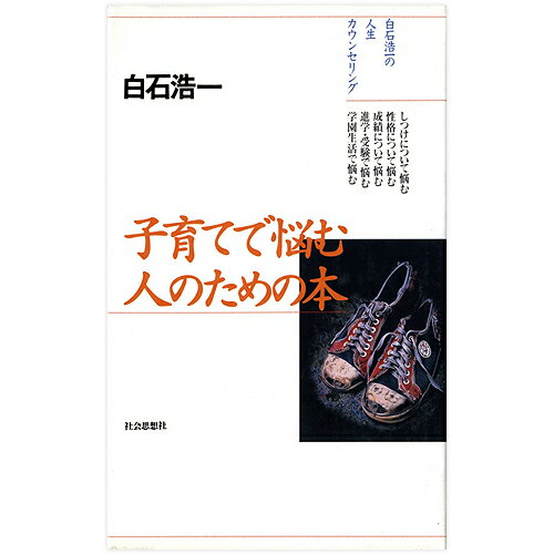 メーカー希望小売価格はメーカーカタログに基づいて掲載しています 商品説明 白石浩一 著 205頁・B6判・軽装 ※当商品はアウトレット品です。長期倉庫保管による経年劣化（色あせ・汚れ・キズ ・におい等）がある場合がございますが、ご了承くださ...