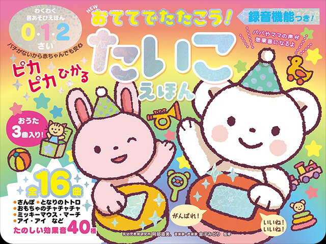 商品説明 ■サイズ：24×18×3.2cm ■絵本部分：25頁 ■単4電池2本使用（お試し用電池付属） ※当商品は2021年2月初版発行『おててでたたこう！ ピカピカひかる たいこえほん』の改定版です 【音声モジュールの不良・故障サポートに...
