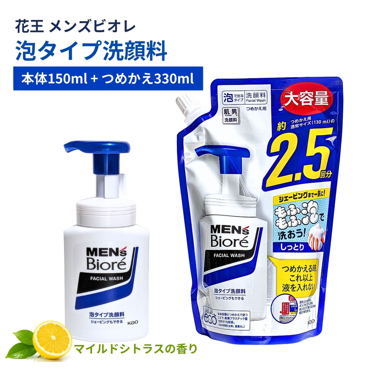 【お得用セット】花王 メンズビオレ 泡タイプ洗顔料 本体150ml ＋ 大容量つめかえ330ml マイルドシトラスの香り 日本製 Kao 泡で出てくる男性向けの洗顔料。本体150mlと大容量つめかえ用330mlのセットで、毎日の洗顔やシェー...