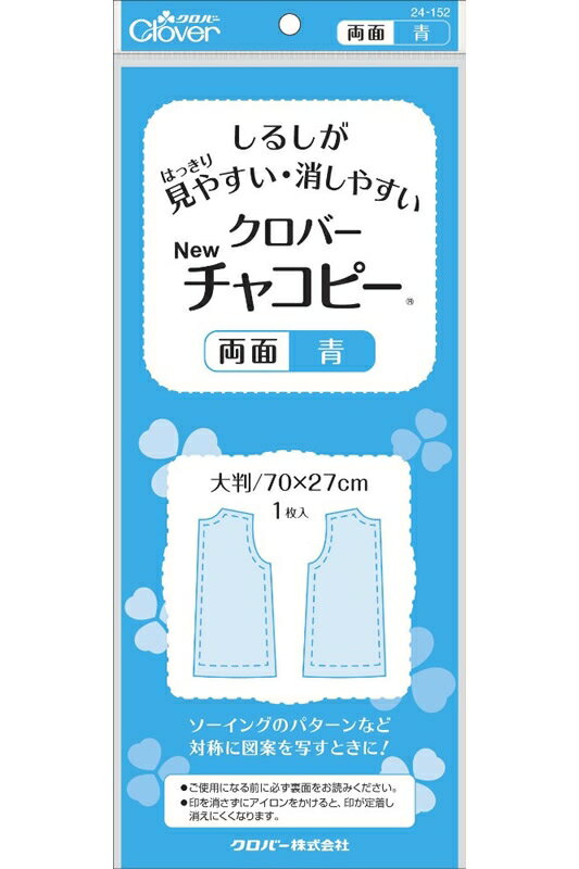 しるしがはっきり見やすい・消しやすい！ 両面タイプ（両面にインクがついている）はソーイングのパターンなど対称に図案を写すときに便利。 つけたしるしは水洗いで消せます。 ■生産地：日本 ■素材・成分：塗布剤：ワックス・顔料・活性剤　基材：紙