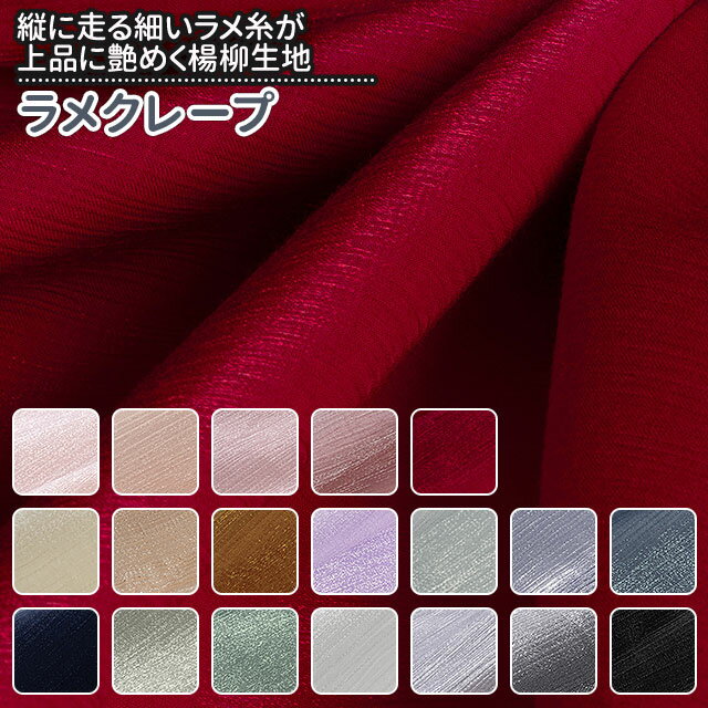 ■価格は10cmの値段です。 ■ご注文は個数5（50cm）以上からお受けさせて頂きます。 ラメ糸とシボの凹凸が美しいクレープ生地 ラメクレープ 肌ざわりの良い“シボ（凹凸）”が特徴のクレープ生地です。 生地全体にラメ糸を織り込んでおり、光の...