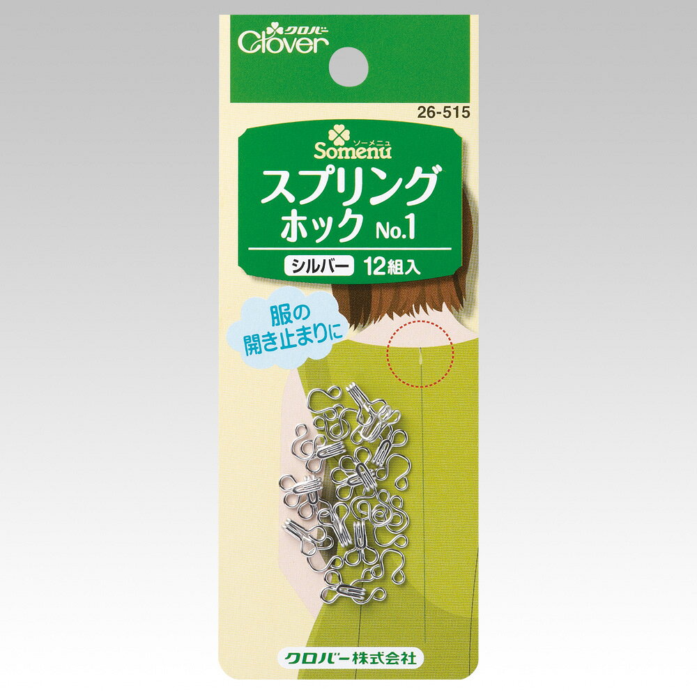 ファスナーの開き止まりや衿あきに欠かせない、ニッケルフリーの定番スプリングホック。 ワンピースやドレス、あるいはチャイナ服や詰襟などの「衿あき」部分において、生地の浮きを抑えて美しいラインをキープするために欠かせないのがスプリングホックです...