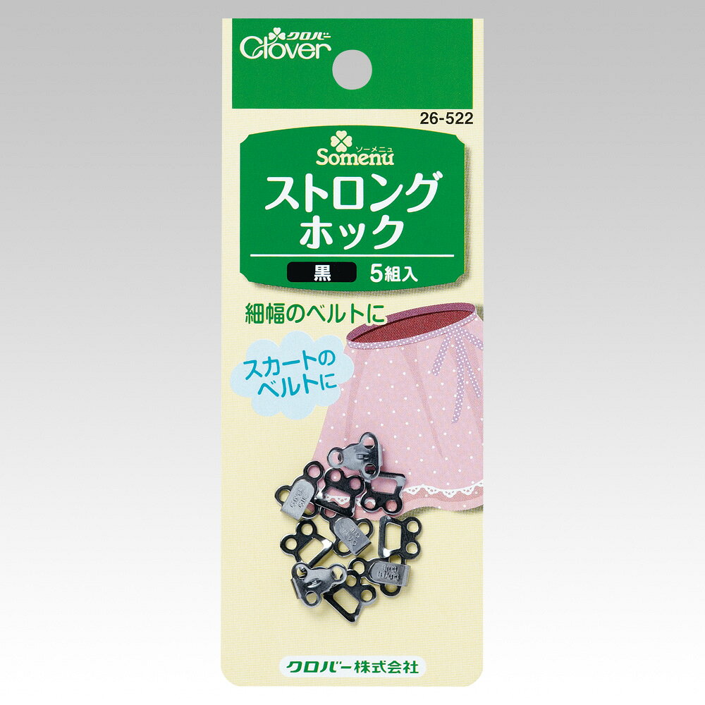 細いベルト幅にジャストフィットする、ニッケルフリーの強力ホック。 すっきりとしたウエストラインを見せたい細身のベルトや、デザイン性を重視したスカート・パンツ制作において、留め具のサイズ選びは重要です。 クロバーの「ストロングホック」は、細い...