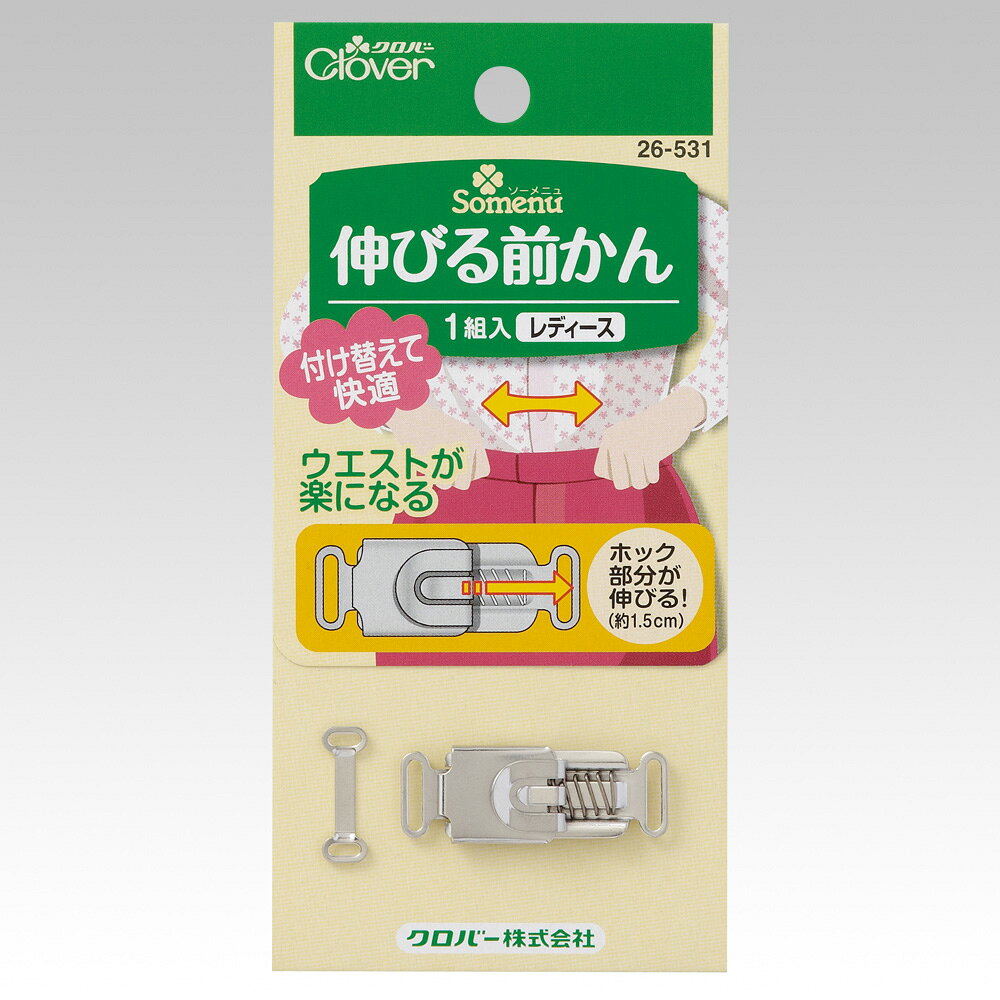 ウエストに約1.5cmのゆとりをあたえ、動いても苦しくない伸びるホック。 パンツやスカートのウエスト部分に使用する、伸縮機能付きの前かんです。 バネが内蔵されており、動きや体型に合わせて最大約1.5cm伸び縮みします。 ■ウエストの「あとち...