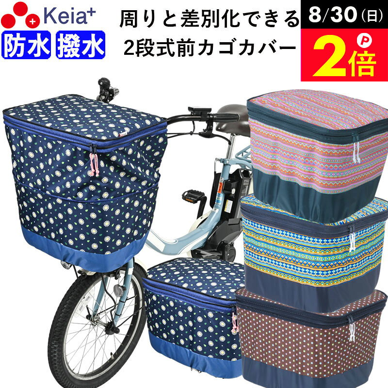 全国送料無料 ＜営業日13:00までのご注文・ご入金で即日出荷！＞ モダンアート柄の自転車用2段式前カゴカバーです。 おしゃれで個性的な柄なので、周りと差別化できて、駐輪場ですぐに見つけられます。 ■2段式カバーなら収納の悩みが減る ファス...