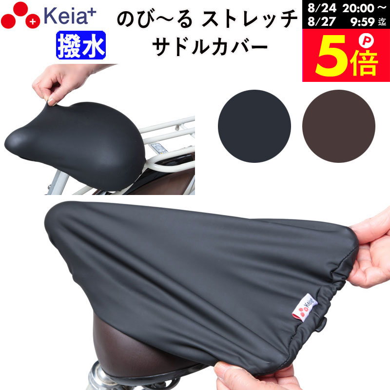 全国送料無料＜営業日13:00までのご注文・ご入金で即日出荷！＞ 自転車用「サドルカバーフィット」です。 ■サドルにぴったりフィット 自転車のサドルにぴったりフィットするので、見た目もスタイリッシュで、乗り心地も快適です。 カバーがずれたり...
