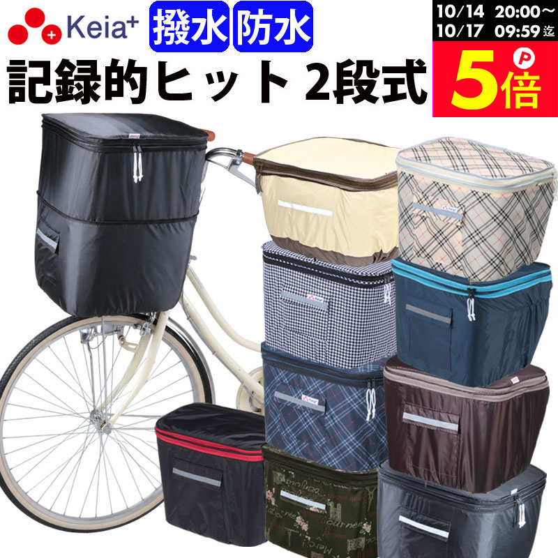 ＜営業日13:00までのご注文・ご入金で即日出荷！＞ 「今、圧倒的に一番売れています！」 基本の機能を機能を全て備えた万能タイプのカゴカバーなので、多くの方に選ばれています。 おしゃれな自転車用の2段式前カゴカバーです。 ■9つのカラーから...