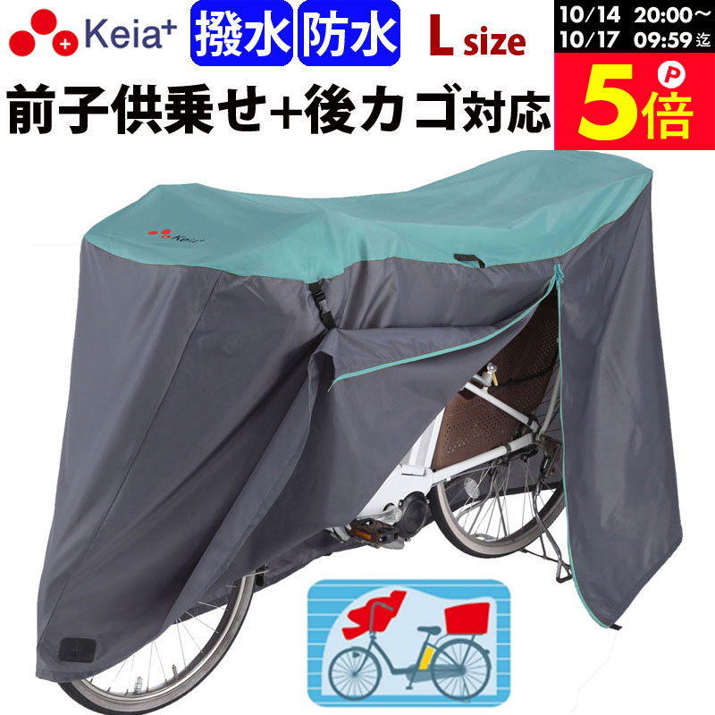＜営業日13:00までのご注文・ご入金で即日出荷！＞ 電動アシスト自転車に対応している「サイクルカバー ファイン Lサイズ」です。 爽やかなミントと落ち着いたグレーのコンビネーションで周りと差別化できます。 ■電動＆前子供乗せに対応 一般車...