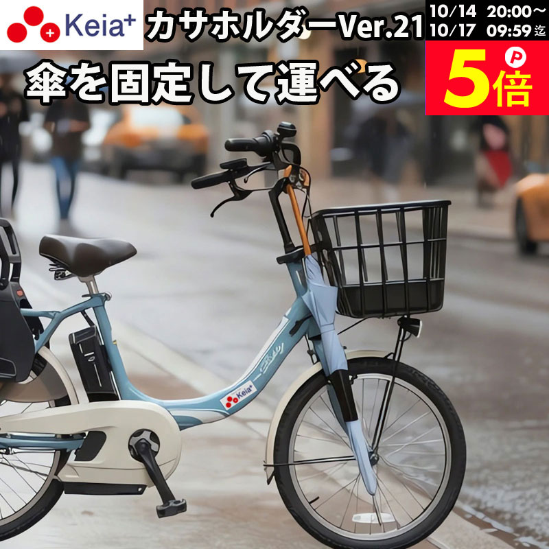 ＜営業日13:00までのご注文・ご入金で即日出荷！＞ 自転車に傘を固定して運ぶ事ができる、傘ホルダーの新型「カサホルダー Ver.21」です。 ■自転車に傘を固定して運べる 傘ホルダーを自転車に取り付ける事で、自転車に傘を固定して運ぶ事がで...
