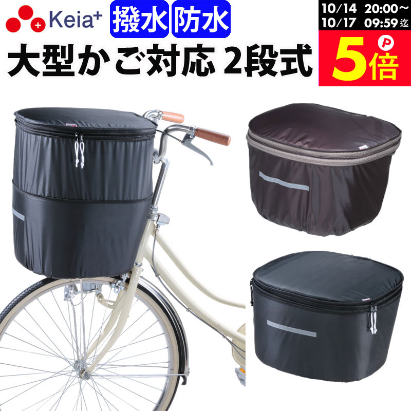 ＜営業日13:00までのご注文・ご入金で即日出荷！＞ 大型やD型の前かごに対応している、自転車用2段式前カゴカバーです。 シンプルなデザインなので、男女兼用でどんな自転車にも似合います。 オールブラックは、カバーやファスナーの色が全て黒色な...