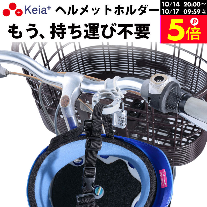 自転車用の「ヘルメットホルダー(南京錠付)」は、ヘルメットの保管や盗難防止におすすめです。 ■ヘルメットの持ち運びから開放、盗難を防ぐ ヘルメットホルダーは、自転車のハンドルバーやハンドルポストに取り付けてヘルメットを保管できるので、ヘルメ...