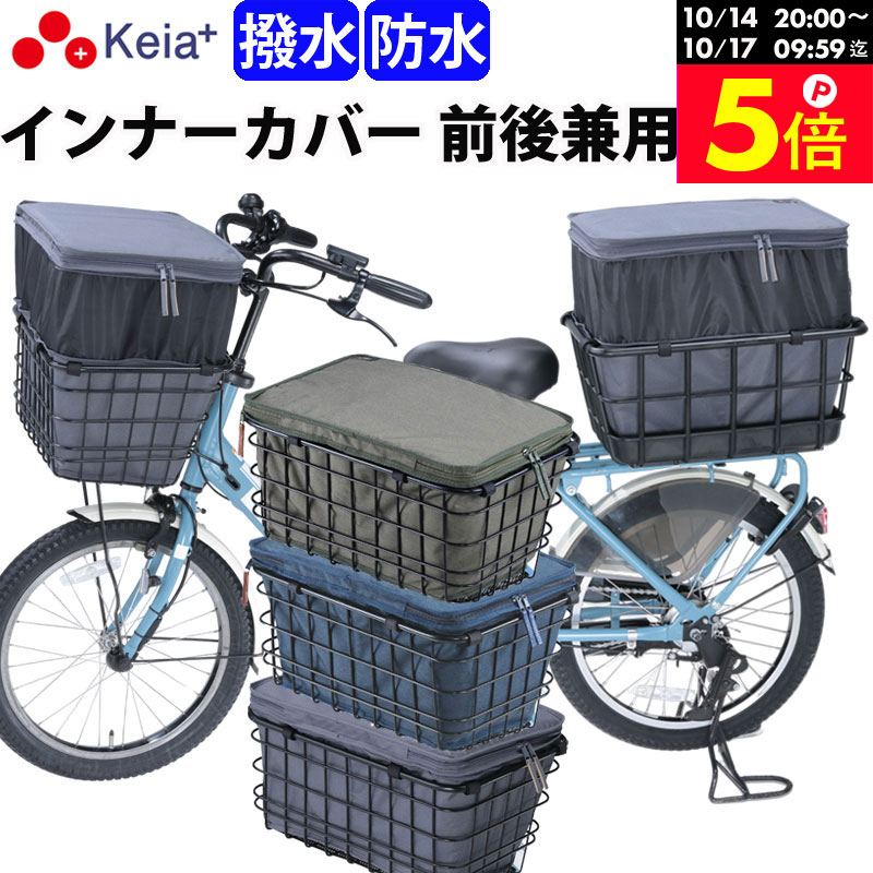 ＜営業日13:00までのご注文・ご入金で即日出荷！＞ 自転車カゴの内側に付ける前後兼用の「プレミアム2段式インナーカバー」です。 ■便利な2段式で容量アップ 1段のカバーに荷物が入りきらない時、ファスナーを開くだけで2段式に切り替えられます...