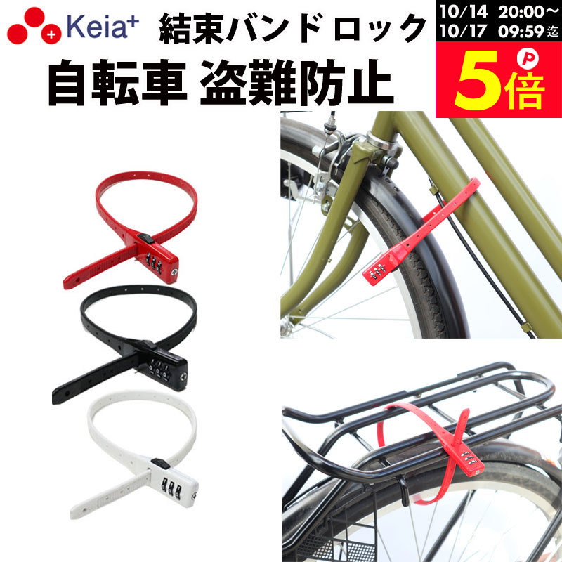 全国送料無料 ＜営業日13:00までのご注文・ご入金で即日出荷！＞ 自転車用の結束バンド式ダイヤルロック「SOKULOCK」です。 自転車をロックして盗難を防ぎます。 ■自転車に鍵をかけられる 自転車本体と、前輪や後輪をバンドで結束すること...