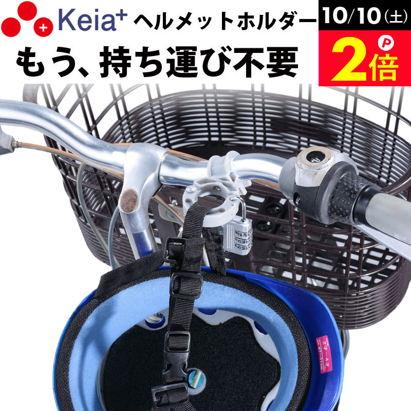 自転車用の「ヘルメットホルダー(南京錠付)」は、ヘルメットの保管や盗難防止におすすめです。 ■ヘルメットの持ち運びから開放、盗難を防ぐ ヘルメットホルダーは、自転車のハンドルバーやハンドルポストに取り付けてヘルメットを保管できるので、ヘルメ...