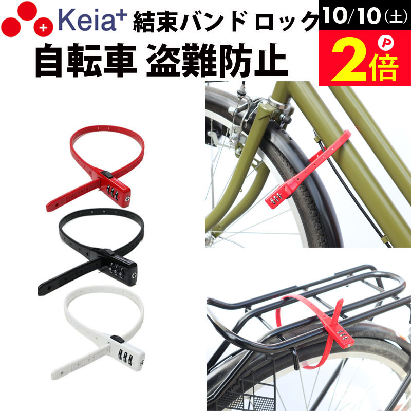 全国送料無料 ＜営業日13:00までのご注文・ご入金で即日出荷！＞ 自転車用の結束バンド式ダイヤルロック「SOKULOCK」です。 自転車をロックして盗難を防ぎます。 ■自転車に鍵をかけられる 自転車本体と、前輪や後輪をバンドで結束すること...