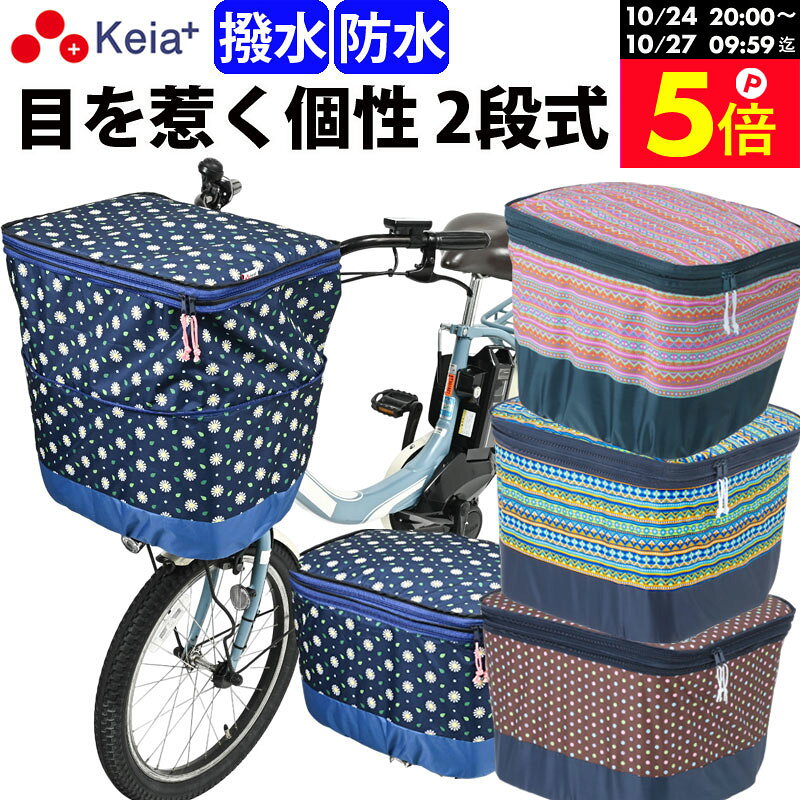 全国送料無料 ＜営業日13:00までのご注文・ご入金で即日出荷！＞ モダンアート柄の自転車用2段式前カゴカバーです。 おしゃれで個性的な柄なので、周りと差別化できて、駐輪場ですぐに見つけられます。 ■2段式カバーなら収納の悩みが減る ファス...