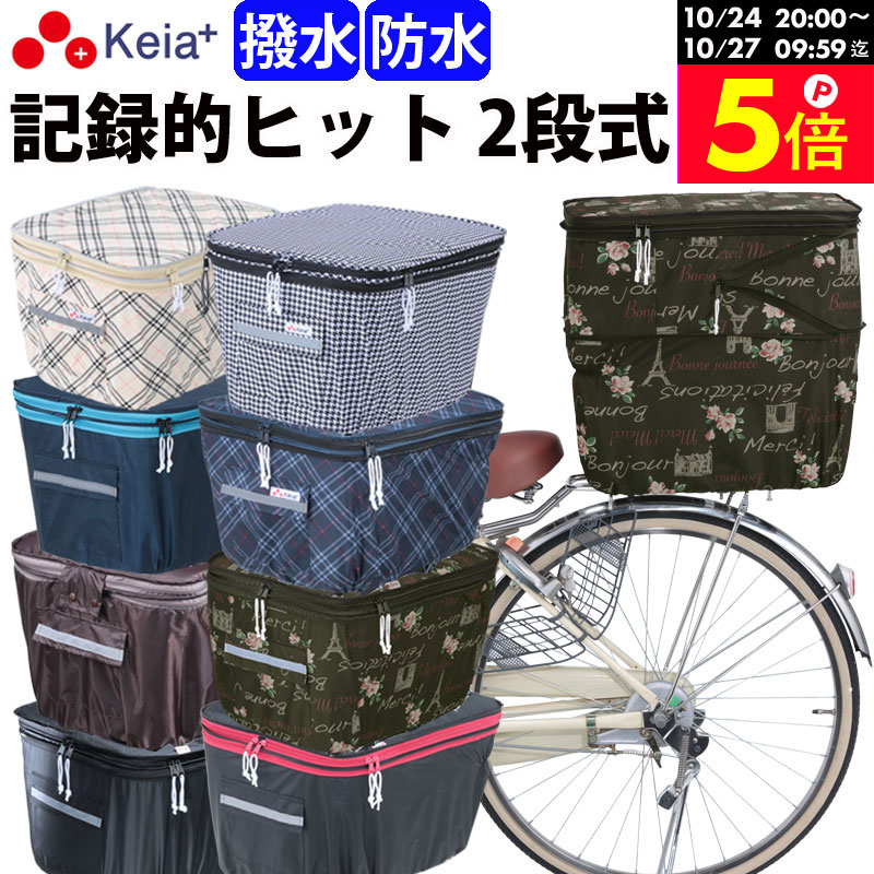＜営業日13:00までのご注文・ご入金で即日出荷！＞ ロングセラー！おしゃれな自転車用の2段式後ろカゴカバーです。 8つのカラーから選べて、多くの便利機能を備えています。 ■8つのカラーから選べる ・ブラック（赤ライン） ・ブラウン ・ネイ...