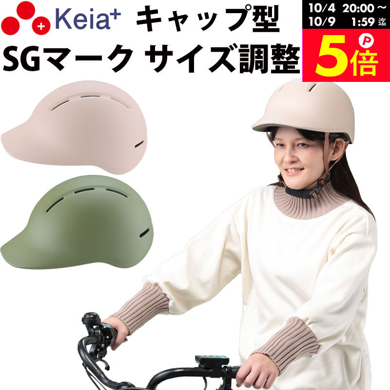 ＜営業日13:00までのご注文・ご入金で即日出荷！＞ 自転車用の「つば付きヘルメット」です。 女性に好まれる落ち着いたカラーで、帽子感覚で被れるヘルメットを作りました。 ■おしゃれなキャップ型 おしゃれなキャップ型のヘルメットなので、自転車...