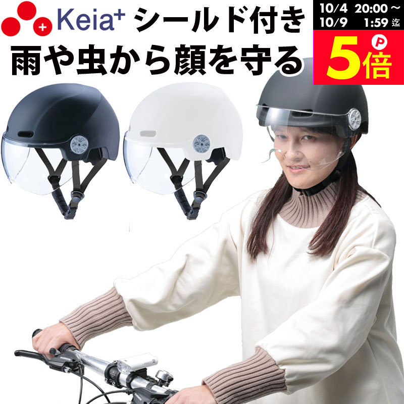 ＜営業日13:00までのご注文・ご入金で即日出荷！＞ 自転車用の「シールド付きヘルメット」です。 「雨や虫から顔を守るためヘルメットが欲しい」というお客様の声から制作しました。 ■シールドが雨や虫から顔を守る ヘルメットの前面にシールドが付...