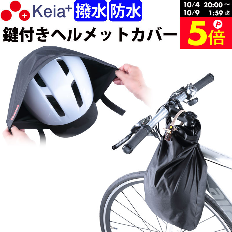 ＜営業日13:00までのご注文・ご入金で即日出荷！＞ ヘルメットを収納して自転車に固定できる「ヘルメットカバー ラージ」です。 「駐輪中でヘルメットを自転車に付けておくためのカバーが欲しい」 「ツバ付きヘルメットも入れられるような大きなサイ...