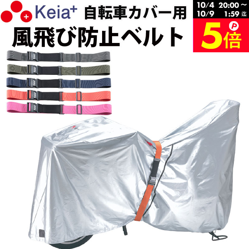 風飛び防止ベルト「Grutto(ぐるっと)」は、自転車にカバーをフィットさせる事ができるベルト（バンド）です。 ■カバーの風飛びや、自転車の転倒を防ぐ 風が強い日は、自転車カバーの中に空気が入り「カバーが飛んだり」「自転車が倒れたり」する事...